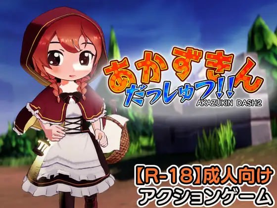 [3D生肉PC动态CV]小红帽逃脱！ あかずきん だっしゅつ ！ v1.1.0.0 [FM/BD 1G] | 真紅論壇 - galgame 论坛